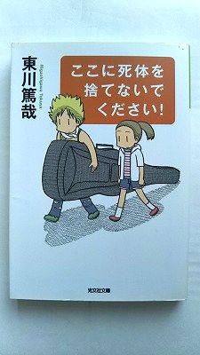 商品状態：まれに日焼けやスレ、折り痕などがあるものもあります。コンディション：中古品-良いJANコード：9784334764708タイトル：ここに死体を捨てないでください! 長編推理小説 (光文社文庫 ひ 12-7)著者：東川 篤哉出版社：...