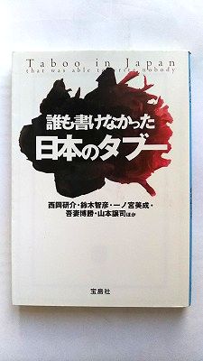 商品状態：まれに日焼けやスレ、折り痕などがあるものもあります。コンディション：中古品-良いJANコード：9784796669887タイトル：誰も書けなかった日本のタブー (宝島SUGOI文庫)著者：西岡 研介出版社：宝島社発売日：2009年...
