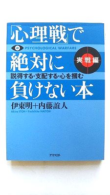 商品状態：まれに日焼けやスレ、折り痕などがあるものもあります。コンディション：中古品-良いJANコード：9784757217478タイトル：「心理戦」で絶対に負けない本 実戦編(文庫)著者：伊東 明出版社：アスペクト発売日：2010年1月2...