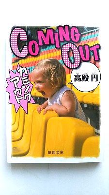 商品状態：コンディション：中古品 - 非常に良いJANコード：9784198933074タイトル：カミングアウト 徳間書店 高殿円タイトルカナ：カミング アウト著者：高殿円著者カナ：タカドノ、マドカ出版社：徳間書店出版社カナ：トクマシヨテン...
