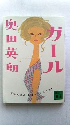 商品状態：コンディション：中古品 - 非常に良いJANコード：9784062762434タイトル：ガ-ル 講談社 奥田英朗タイトルカナ：ガール著者：奥田英朗著者カナ：オクダ、ヒデオ出版社：講談社出版社カナ：コウダンシヤ発売日：2009年1月...