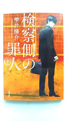 商品状態：コンディション：中古品 - 非常に良いJANコード：9784167907853タイトル：検察側の罪人 下 文藝春秋 雫井脩介タイトルカナ：ケンサツガワ ノ ザイニン 2著者：雫井脩介著者カナ：シズクイ、シュウスケ出版社：文藝春秋出...