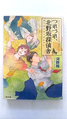 商品状態：コンディション：中古品 - 非常に良いJANコード：9784041012659タイトル：つれづれ、北野坂探偵舎 ゴ-ストフィクション KADOKAWA 河野裕タイトルカナ：ツレズレ キタノザカ タンテイシャ ゴースト著者：河野裕著...