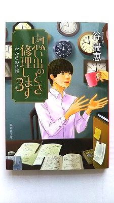 商品状態：コンディション：中古品 - 非常に良いJANコード：9784087452587タイトル：思い出のとき修理します 3 集英社 谷瑞恵タイトルカナ：オモイデ ノ トキ シュウリシマス 3著者：谷瑞恵著者カナ：タニ、ミズエ出版社：集英社...