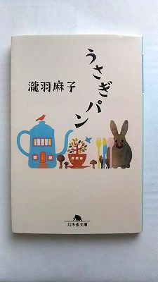 商品状態：コンディション：中古品 - 非常に良いJANコード：9784344416215タイトル：うさぎパン 幻冬舎 瀧羽麻子タイトルカナ：ウサギパン著者：瀧羽麻子著者カナ：タキワ、アサコ出版社：幻冬舎出版社カナ：ゲントウシヤ発売日：201...