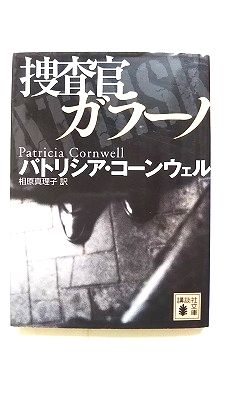 商品状態：コンディション：中古品 - 非常に良いJANコード：9784062758130タイトル：捜査官ガラ-ノ 講談社 パトリシア・ダニエルズ・コ-ンウェルタイトルカナ：ソウサカン ガラーノ著者：パトリシア・ダニエルズ・コ−ンウェル、相原...