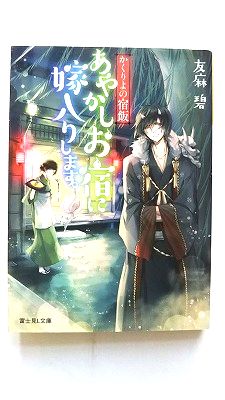 商品状態：コンディション：中古品 - 非常に良いJANコード：9784040705750タイトル：あやかしお宿に嫁入りします。 かくりよの宿飯 KADOKAWA 友麻碧タイトルカナ：アヤカシ オヤド ニ ヨメイリシマス カクリヨ ノ ヤドメ...