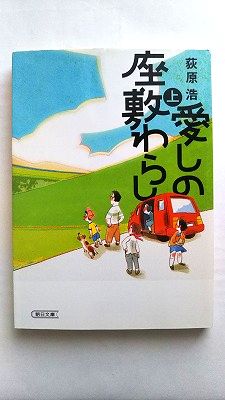 商品状態：コンディション：中古品 - 非常に良いJANコード：9784022646071タイトル：愛しの座敷わらし 上/朝日新聞出版/荻原浩タイトルカナ：イトシ ノ ザシキワラシ 1著者：荻原浩著者カナ：オギワラ、ヒロシ出版社：朝日新聞出版...