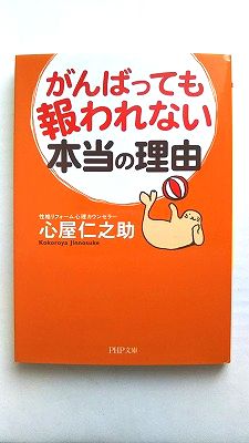 商品状態：中古品-非常に良いJANコード：9784569767291タイトル：がんばっても報われない本当の理由/PHP研究所/心屋仁之助タイトルカナ：ガンバッテモ ムクワレナイ ホントウ ノ リユウ著者：心屋仁之助著者カナ：ココロヤ、ジンノ...
