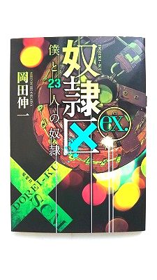 商品状態：送料無料 クリックポスト発送で追跡番号付 土日祝日も配送可能コンディション：中古品-非常に良いJANコード：9784575516777タイトル：奴隷区 僕と23人の奴隷 ex. (双葉文庫)著者：岡田 伸一出版社：双葉社発売日：2...