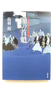 商品状態：送料無料 クリックポスト発送で追跡番号付 土日祝日も配送可能コンディション：中古品-非常に良いJANコード：9784167829032タイトル：八丁堀吟味帳「鬼彦組」 闇の首魁 (文春文庫 と 26-3)著者：鳥羽 亮出版社：文藝...