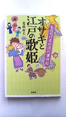 商品状態：送料無料 クリックポスト発送で追跡番号付 土日祝日も配送可能コンディション：中古品-非常に良いJANコード：9784796697255タイトル：もののけ本所深川事件帖 オサキと江戸の歌姫 (宝島社文庫 『このミス』大賞シリーズ)著...