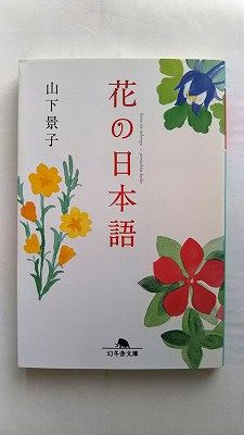 商品状態：送料無料 クリックポスト発送で追跡番号付 土日祝日も配送可能コンディション：中古品-非常に良いJANコード：9784344419858タイトル：花の日本語 (幻冬舎文庫)著者：山下 景子出版社：幻冬舎発売日：2013年2月7日30...