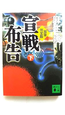 商品状態：まれに日焼けやスレ、折り痕などがあるものもあります。コンディション：中古品 - 良いJANコード：9784062731126タイトル：宣戦布告加筆完全版 下 講談社 麻生幾タイトルカナ：センセン フコク カヒツ カンゼンバン 2著...