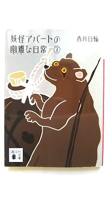 商品状態：まれに日焼けやスレ、折り痕などがあるものもあります。コンディション：中古品 - 良いJANコード：9784062771962タイトル：妖怪アパ-トの幽雅な日常 7 講談社 香月日輪タイトルカナ：ヨウカイ アパート ノ ユウガナ ニ...