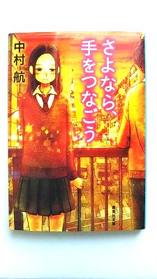 商品状態：まれに日焼けやスレ、折り痕などがあるものもあります。コンディション：中古品 - 良いJANコード：9784087450521タイトル：さよなら、手をつなごう 集英社 中村航タイトルカナ：サヨナラ テ オ ツナゴウ著者：中村航著者カ...