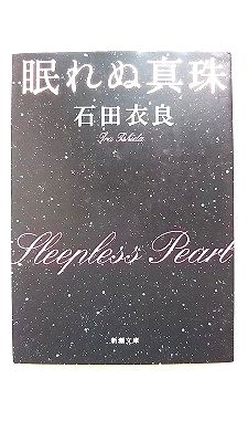 商品状態：まれに日焼けやスレ、折り痕などがあるものもあります。コンディション：中古品 - 良いJANコード：9784101250526タイトル：眠れぬ真珠 新潮社 石田衣良タイトルカナ：ネムレヌ シンジュ著者：石田衣良著者カナ：イシダ、イラ...