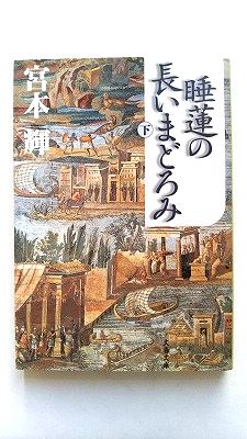 商品状態：まれに日焼けやスレ、折り痕などがあるものもあります。コンディション：中古品 - 良いJANコード：9784167348168タイトル：睡蓮の長いまどろみ 下 文藝春秋 宮本輝タイトルカナ：スイレン ノ ナガイ マドロミ 2著者：宮...