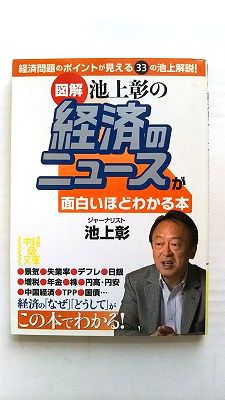 商品状態：まれに日焼けやスレ、折り痕などがあるものもあります。コンディション：中古品 - 良いJANコード：9784806141563タイトル：「図解」池上彰の経済のニュ-スが面白いほどわかる本 中経出版 池上彰タイトルカナ：ズカイ イケガ...