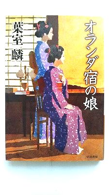 商品状態：送料無料 クリックポスト発送で追跡番号付 土日祝日も配送可能 まれに日焼けやスレ、折り痕などがあるものもあります。コンディション：中古品-良いJANコード：9784150310653タイトル：オランダ宿の娘 (ハヤカワ文庫JA)著...
