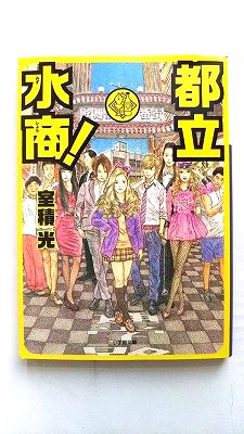 商品状態：送料無料 クリックポスト発送で追跡番号付 土日祝日も配送可能 まれに日焼けやスレ、折り痕などがあるものもあります。コンディション：中古品-良いJANコード：9784094080759タイトル：都立水商 (小学館文庫)著者：室積 光...