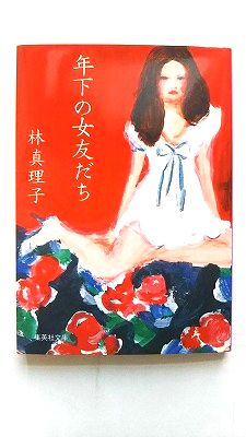 商品状態：コンディション：中古品 - 非常に良いJANコード：9784087478990タイトル：年下の女友だち 集英社 林真理子タイトルカナ：トシシタ ノ オンナ トモダチ著者：林真理子著者カナ：ハヤシ、マリコ出版社：集英社出版社カナ：シ...