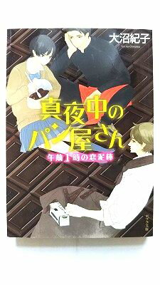 商品状態：コンディション：中古品 - 非常に良いJANコード：9784591127513タイトル：真夜中のパン屋さん　午前1時の恋泥棒 ポプラ社 大沼紀子タイトルカナ：マヨナカ ノ パンヤサン ゴゼン イチジ ノ コイ ドロボウ ゴゼンイ著...