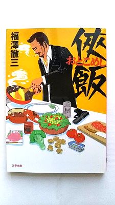 商品状態：コンディション：中古品 - 非常に良いJANコード：9784167902483タイトル：侠飯 文藝春秋 福澤徹三タイトルカナ：オトコメシ著者：福澤徹三著者カナ：フクザワ、テツゾウ出版社：文藝春秋出版社カナ：ブンゲイシユンジユウ発売...