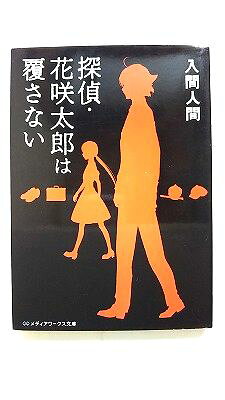 商品状態：コンディション：中古品 - 非常に良いJANコード：9784048683869タイトル：探偵・花咲太郎は覆さない アスキ-・メディアワ-クス 入間人間タイトルカナ：タンテイ ハナサキ タロウ ワ クツガエサナイ著者：入間人間著者カ...