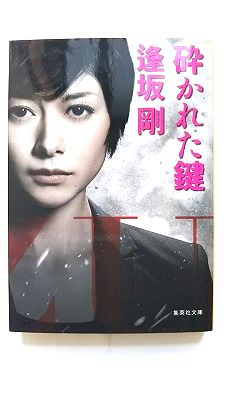 商品状態：コンディション：中古品 - 非常に良いJANコード：9784087451689タイトル：砕かれた鍵 改訂新版 集英社 逢坂剛タイトルカナ：クダカレタ カギ著者：逢坂剛著者カナ：オウサカ、ゴウ出版社：集英社出版社カナ：シユウエイシヤ...