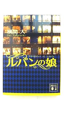 商品状態：コンディション：中古品 - 非常に良いJANコード：9784062937467タイトル：ルパンの娘 講談社 横関大タイトルカナ：ルパン ノ ムスメ著者：横関大著者カナ：ヨコゼキ、ダイ出版社：講談社出版社カナ：コウダンシヤ発売日：2...