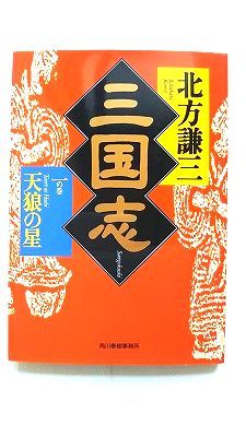 商品状態：コンディション：中古品 - 非常に良いJANコード：9784894568686タイトル：三国志 1の巻 角川春樹事務所 北方謙三タイトルカナ：サンゴクシ 1著者：北方謙三著者カナ：キタカタ、ケンゾウ出版社：角川春樹事務所出版社カナ...