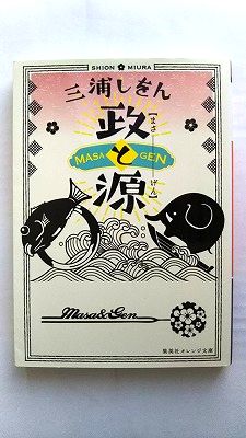 商品状態：コンディション：中古品 - 非常に良いJANコード：9784086801355タイトル：政と源 集英社 三浦しをんタイトルカナ：マサ ト ゲン著者：三浦しをん著者カナ：ミウラ、シオン出版社：集英社出版社カナ：シユウエイシヤ発売日：...