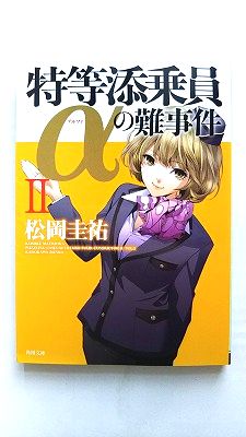 商品状態：コンディション：中古品 - 非常に良いJANコード：9784041002452タイトル：特等添乗員αの難事件 2/角川書店/松岡圭祐タイトルカナ：トクトウ テンジョウイン アルファ ノ ナンジケン 2著者：松岡圭祐著者カナ：マツオ...