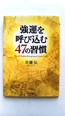商品状態：コンディション：中古品 - 非常に良いJANコード：9784569675787タイトル：強運を呼び込む47の習慣/PHP研究所/佐藤伝タイトルカナ：キョウウン オ ヨビコム シジュウシチ ノ シュウカン著者：佐藤伝著者カナ：サトウ...