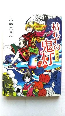 商品状態：コンディション：中古品 - 非常に良いJANコード：9784591131527タイトル：枯れずの鬼灯 一鬼夜行/ポプラ社/小松エメルタイトルカナ：カレズ ノ ホオズキ イッキ ヤコウ著者：小松エメル著者カナ：コマツ、エメル出版社：...