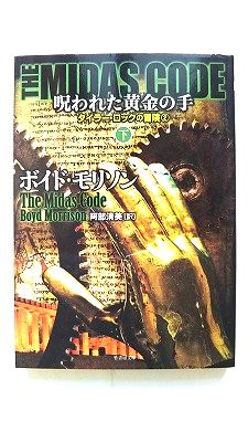 商品状態：カバーデザインが写真と違う場合があります。コンディション：中古品 - 非常に良いJANコード：9784801900585タイトル：呪われた黄金の手 下/竹書房/ボイド・モリソンタイトルカナ：ノロワレタ オウゴン ノ テ 2著者：ボ...