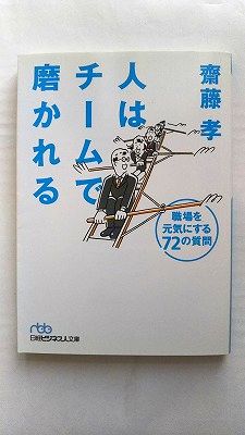 商品状態：カバーデザインが写真と違う場合があります。コンディション：中古品 - 非常に良いJANコード：9784532197902タイトル：人はチ-ムで磨かれる 職場を元気にする72の質問/日経BPM（日本経済新聞出版本部）/齋藤孝（教育学...