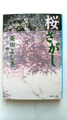 商品状態：コンディション：中古品 - 非常に良いJANコード：9784087475548タイトル：桜さがし/集英社/柴田よしきタイトルカナ：サクラ サガシ著者：柴田よしき著者カナ：シバタ、ヨシキ出版社：集英社出版社カナ：シユウエイシヤ発売日...