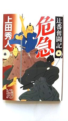 商品状態：コンディション：中古品-非常に良いJANコード：9784087455618タイトル：辻番奮闘記 危急 (集英社文庫)著者：上田 秀人出版社：集英社発売日：2017年3月17日320ページ