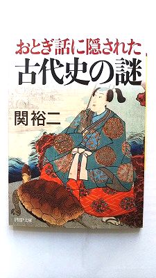 商品状態：コンディション：中古品-非常に良いJANコード：9784569670942タイトル：おとぎ話に隠された古代史の謎 (PHP文庫 せ 3-13)著者：関 裕二出版社：PHP研究所発売日：2008年9月1日212ページ
