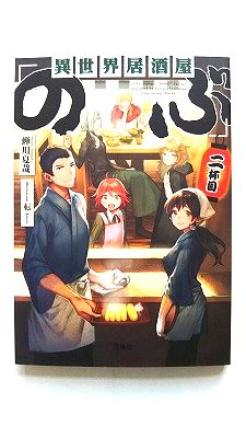 商品状態：コンディション：中古品-非常に良いJANコード：9784800265036タイトル：異世界居酒屋「のぶ」二杯目 (宝島社文庫)著者：蝉川 夏哉出版社：宝島社発売日：2016年12月6日358ページ