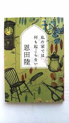 商品状態：コンディション：中古品-非常に良いJANコード：9784041046401タイトル：私の家では何も起こらない (角川文庫)著者：恩田 陸出版社：KADOKAWA発売日：2016年11月25日224ページ