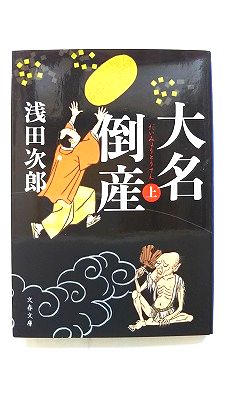 商品状態：コンディション：中古品-非常に良いJANコード：9784167919283タイトル：大名倒産 上 (文春文庫 あ 39-20)著者：浅田 次郎出版社：文藝春秋発売日：2022年9月1日384ページ