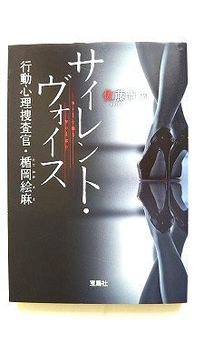 商品状態：コンディション：中古品-非常に良いJANコード：9784800203281タイトル：サイレント・ヴォイス 〜行動心理捜査官・楯岡絵麻 (宝島社文庫 『このミス』大賞シリーズ)著者：佐藤 青南出版社：宝島社発売日：2012年11月6...