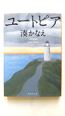 商品状態：コンディション：中古品-非常に良いJANコード：9784087457483タイトル：ユートピア (集英社文庫)著者：湊 かなえ出版社：集英社発売日：2018年6月21日360ページ