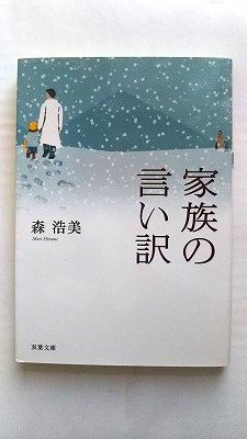商品状態：コンディション：中古品-非常に良いJANコード：9784575512465タイトル：家族の言い訳 (双葉文庫) (双葉文庫 も 12-1)著者：森 浩美出版社：双葉社発売日：2008年12月10日301ページ