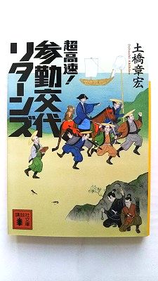商品状態：コンディション：中古品-非常に良いJANコード：9784062934084タイトル：超高速!参勤交代 リターンズ (講談社文庫 と 56-2)著者：土橋 章宏出版社：講談社発売日：2016年6月15日416ページ