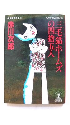 商品状態：コンディション：中古品-非常に良いJANコード：9784334731106タイトル：三毛猫ホームズの四捨五入 (光文社文庫 あ 1-79)著者：赤川 次郎出版社：光文社発売日：2001年2月1日292ページ