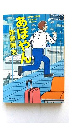 商品状態：コンディション：中古品-非常に良いJANコード：9784167795016タイトル：あぽやん (文春文庫 し 45-2)著者：新野 剛志出版社：文藝春秋発売日：2010年10月10日377ページ